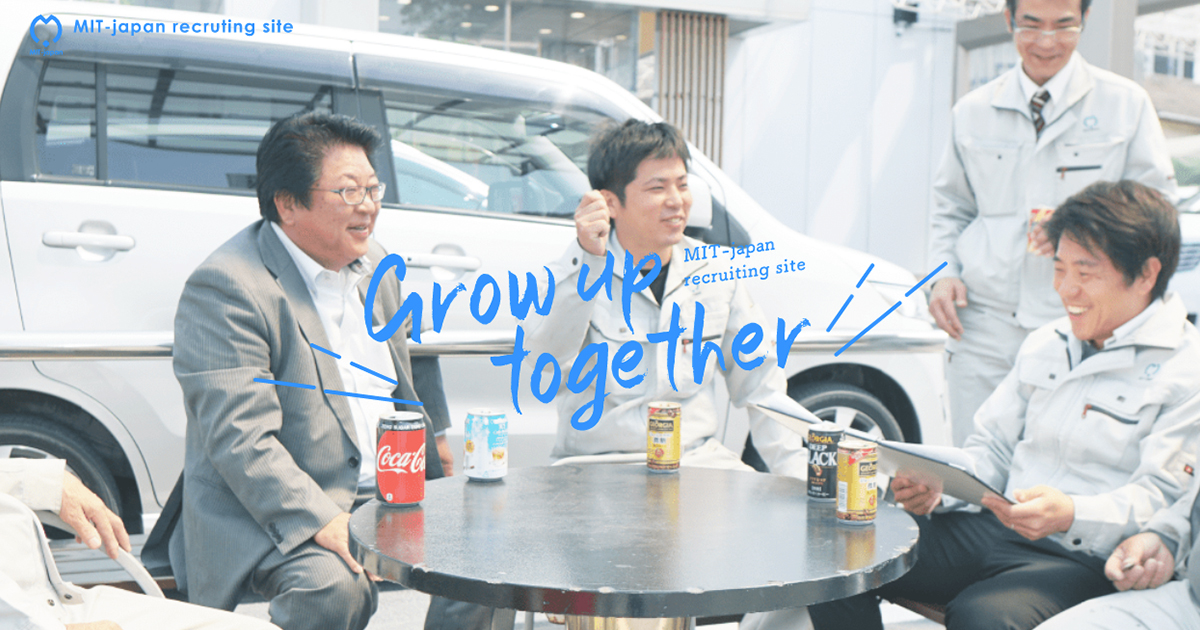 Grow up together!｜MIT-japan 採用サイト Grow up together!